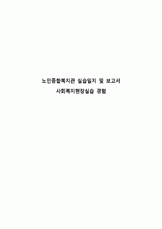 노인종합복지관 실습일지 및 보고서 사회복지현장실습 경험