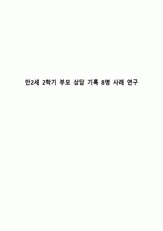 만2세 2학기 부모 상담 기록 8명 사례 연구
