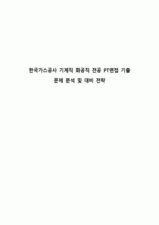 한국가스공사 기계직 화공직 전공 PT면접 기출 문제 분석 및 대비 전략
