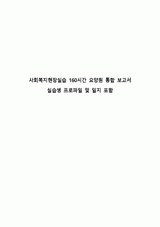 사회복지현장실습 160시간 요양원 통합 보고서 실습생 프로파일 및 일지 포함