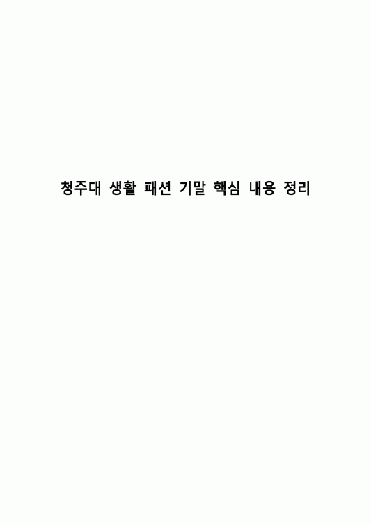 청주대 생활 패션 기말 핵심 내용 정리