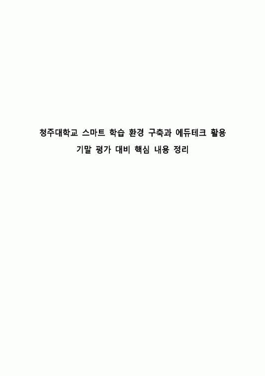 청주대학교 스마트 학습 환경 구축과 에듀테크 활용 기말 평가 대비 핵심 내용 정리