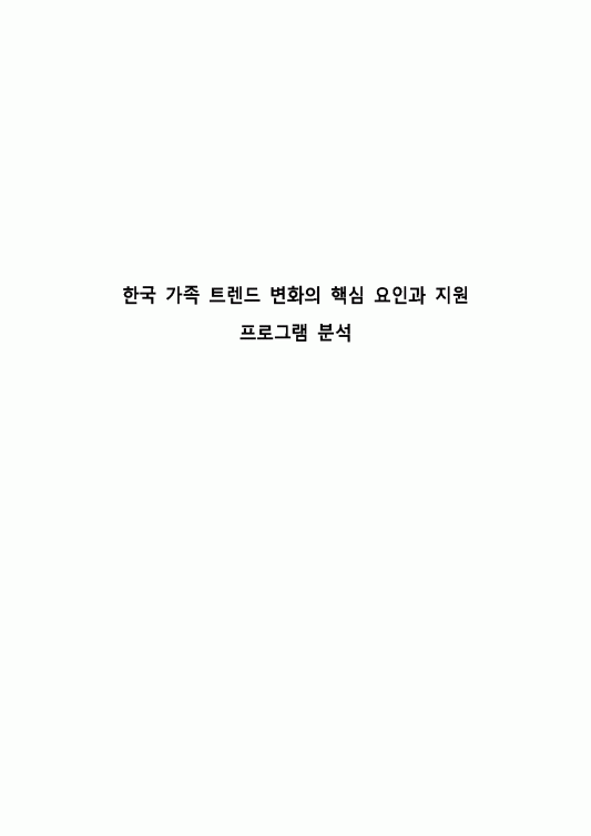 한국 가족 트렌드 변화의 핵심 요인과 지원 프로그램 분석