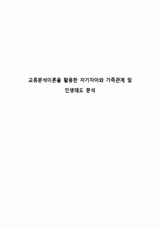 교류분석이론을 활용한 자기자아와 가족관계 및 인생태도 분석