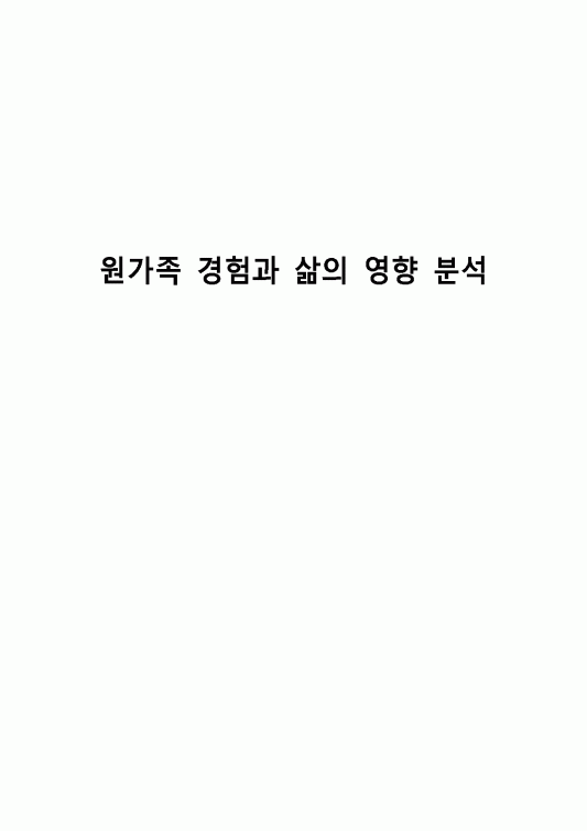 원가족 경험과 삶의 영향 분석