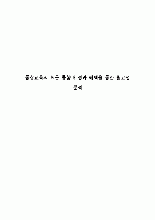 통합교육의 최근 동향과 성과 혜택을 통한 필요성 분석