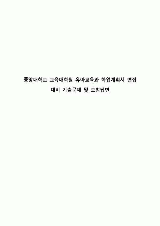 중앙대학교 교육대학원 유아교육과 학업계획서 면접 대비 기출문제 및 모범답변