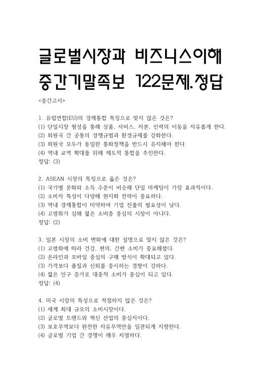 (글로벌시장과 비즈니스 이해 중간 기말 기출문제 족보) 글로벌시장과 비즈니스 이해 중간고사 기말고사 기출 족보 122문제와 정답