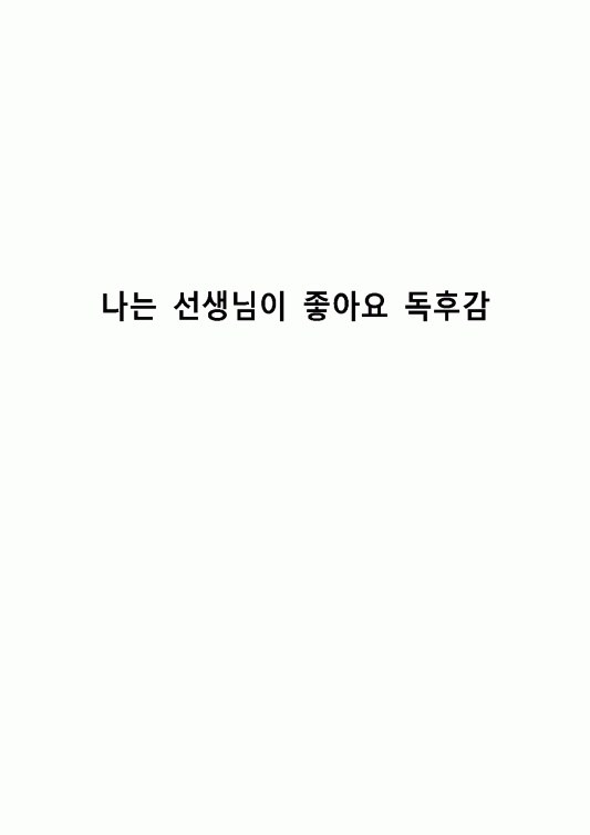 나는 선생님이 좋아요 독후감