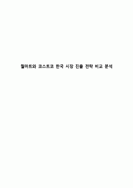 월마트와 코스트코 한국 시장 진출 전략 비교 분석