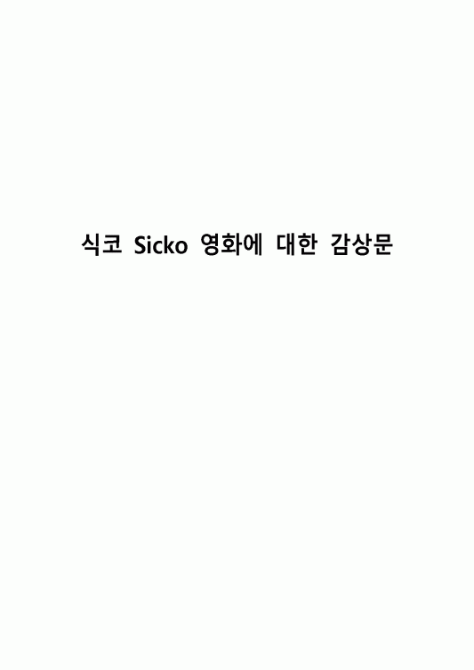 식코 Sicko 영화에 대한 감상문