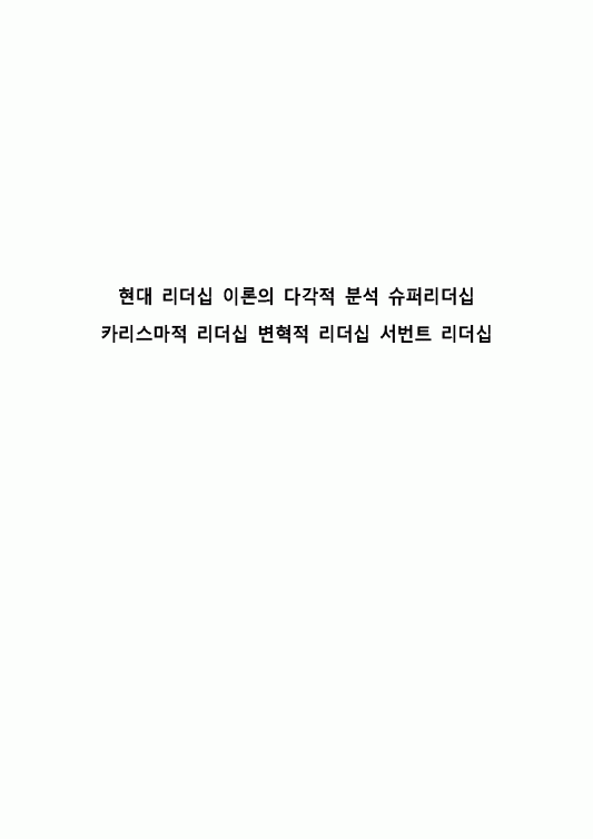 현대 리더십 이론의 다각적 분석 슈퍼리더십 카리스마적 리더십 변혁적 리더십 서번트 리더십