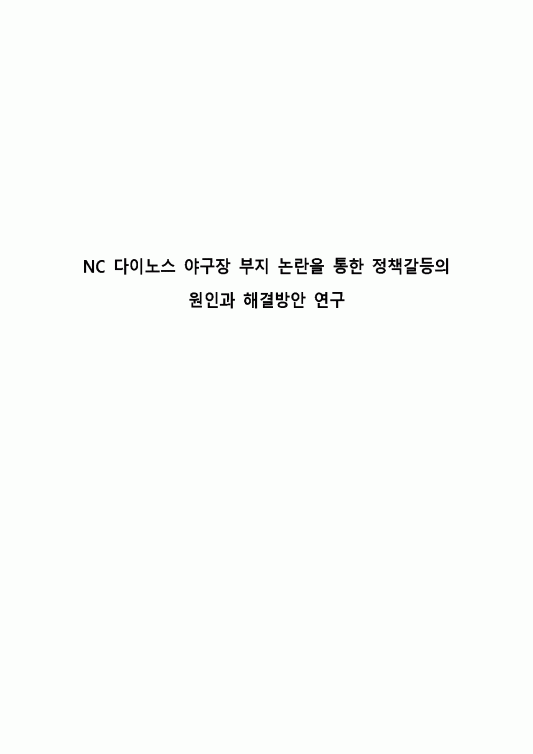 NC 다이노스 야구장 부지 논란을 통한 정책갈등의 원인과 해결방안 연구