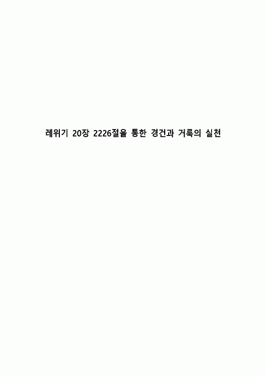 레위기 20장 2226절을 통한 경건과 거룩의 실천