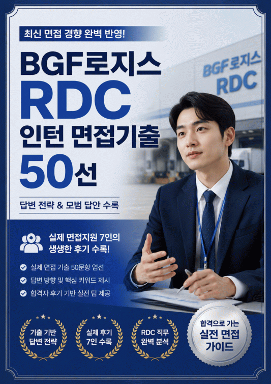 BGF로지스 RDC인턴 면접후기기출50선 답변 7인의 실제 후기