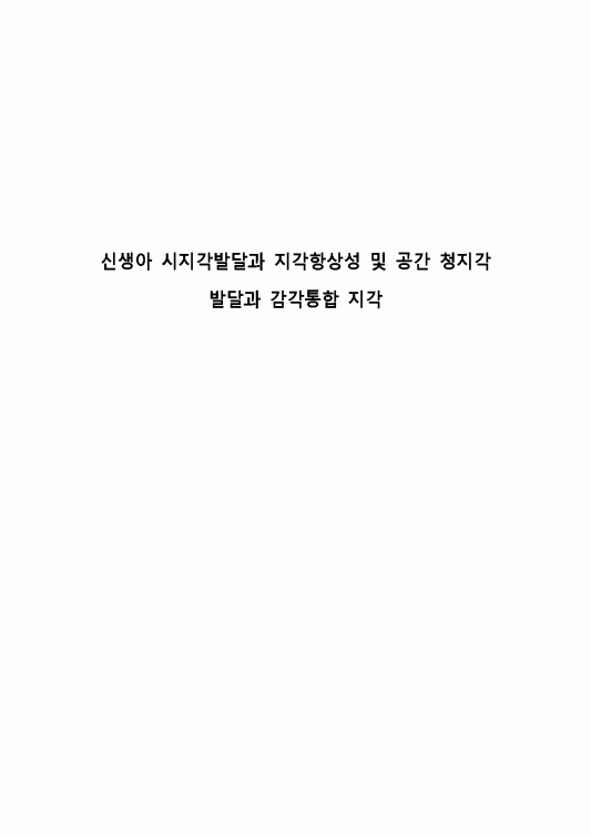 신생아 시지각발달과 지각항상성 및 공간 청지각 발달과 감각통합 지각