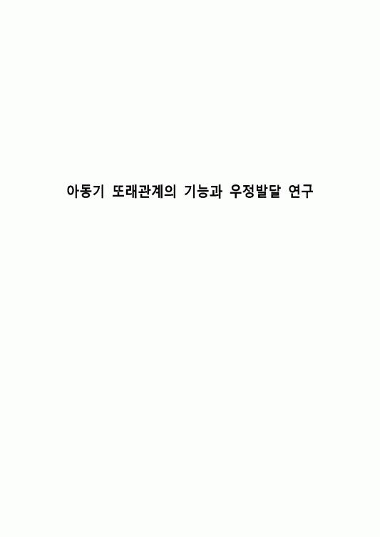 아동기 또래관계의 기능과 우정발달 연구