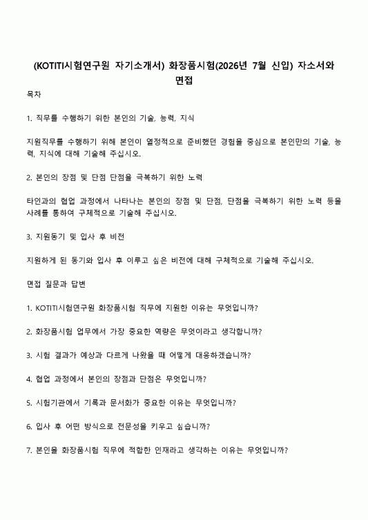 (KOTITI시험연구원 자기소개서) 화장품시험(2026년 7월 신입) 자소서와 면접
