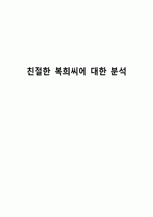 친절한 복희씨에 대한 분석