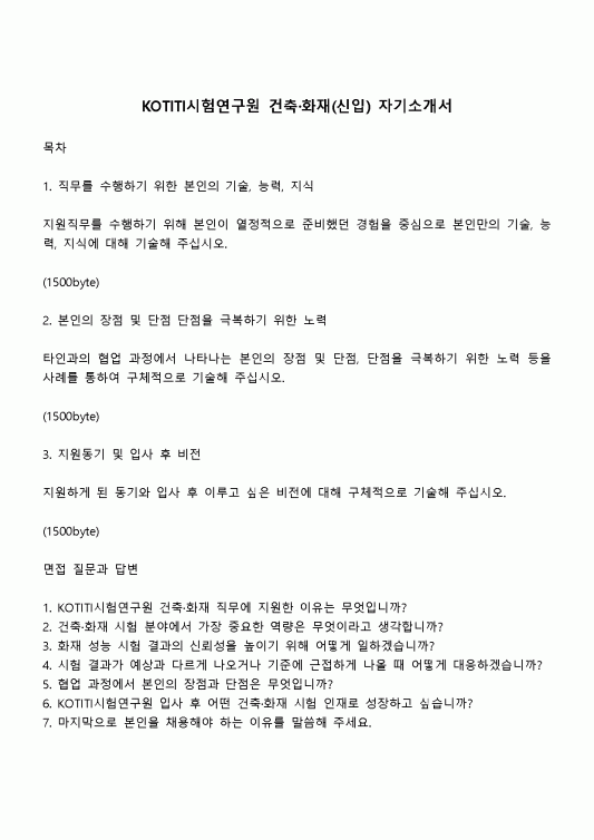 KOTITI시험연구원 건축·화재(신입) 자기소개서