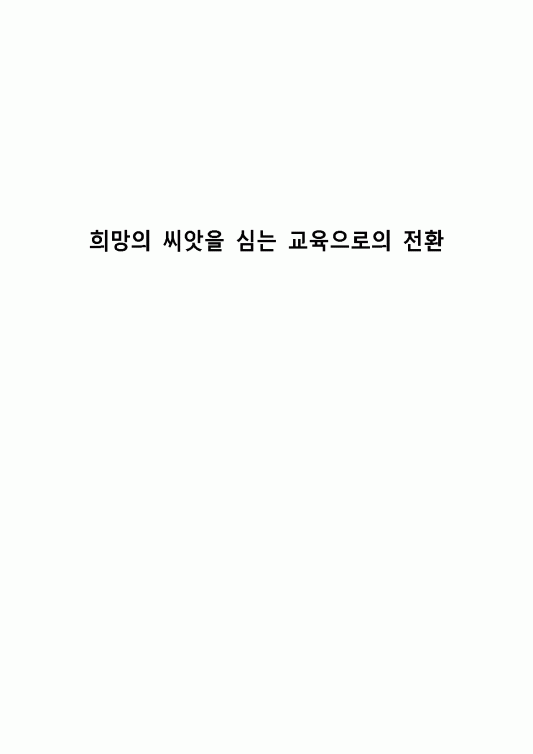 희망의 씨앗을 심는 교육으로의 전환