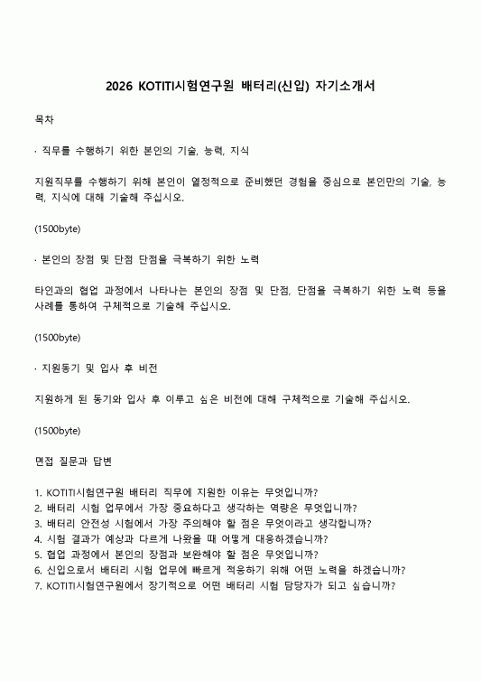 2026 KOTITI시험연구원 배터리(신입) 자기소개서