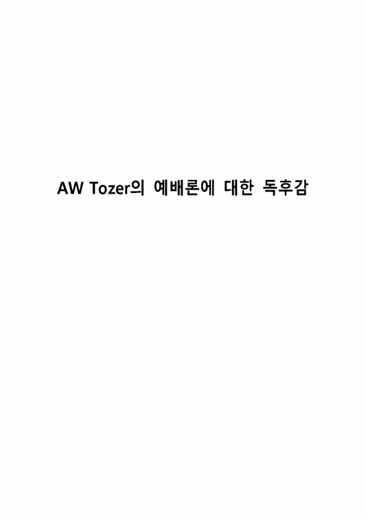 AW Tozer의 예배론에 대한 독후감