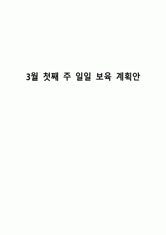 3월 첫째 주 일일 보육 계획안