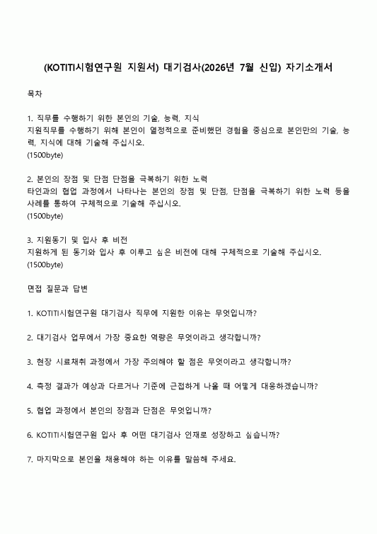 (KOTITI시험연구원 지원서) 대기검사(2026년 7월 신입) 자기소개서