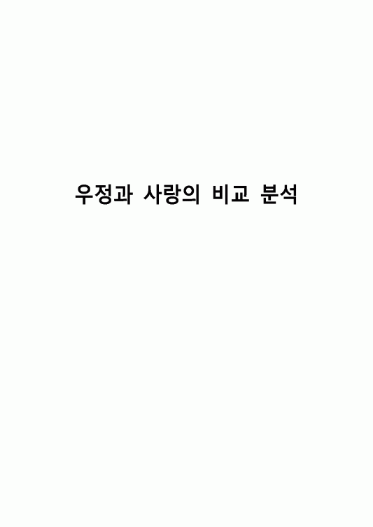 우정과 사랑의 비교 분석