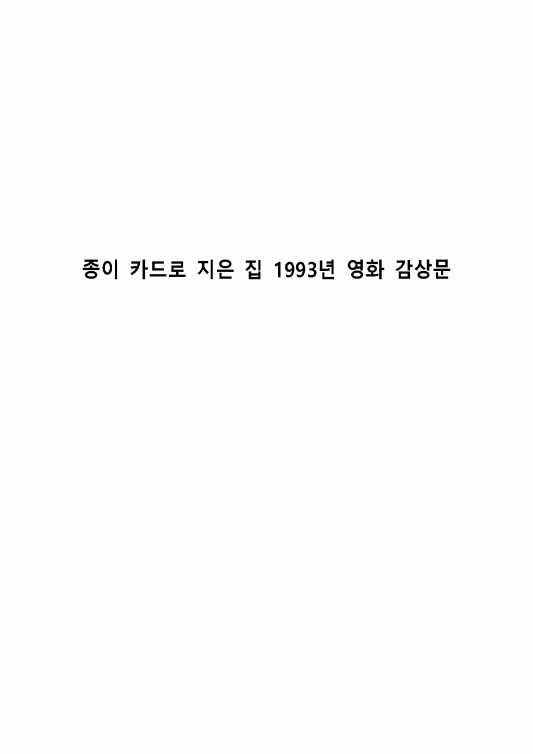 종이 카드로 지은 집 1993년 영화 감상문