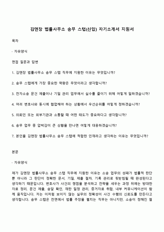 김앤장 법률사무소 송무 스탭(신입) 자기소개서 지원서