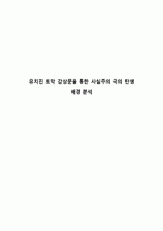 유치진 토막 감상문을 통한 사실주의 극의 탄생 배경 분석
