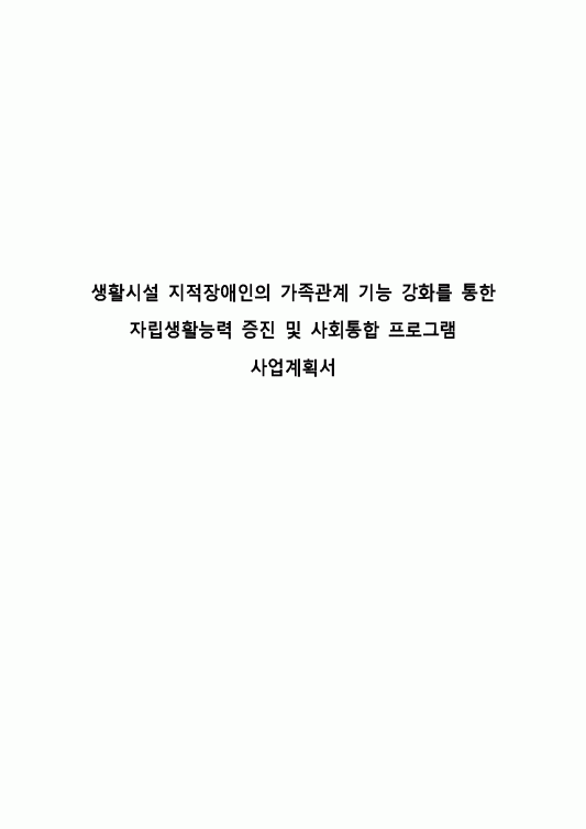 생활시설 지적장애인의 가족관계 기능 강화를 통한 자립생활능력 증진 및 사회통합 프로그램 사업계획서