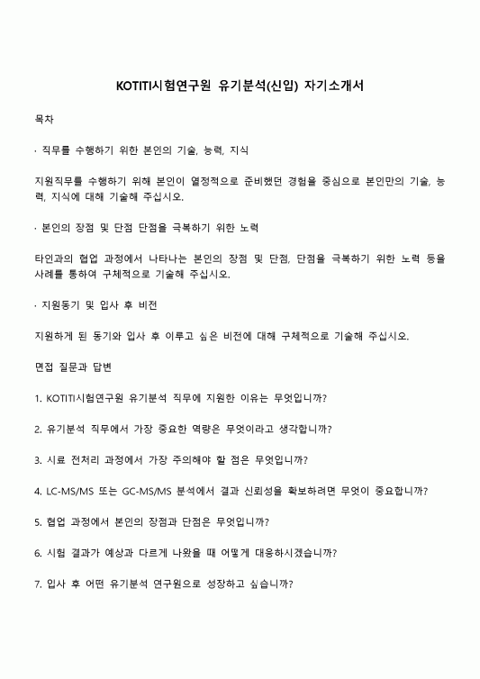 KOTITI시험연구원 유기분석(신입) 자기소개서