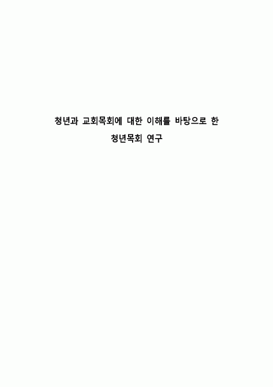 청년과 교회목회에 대한 이해를 바탕으로 한 청년목회 연구