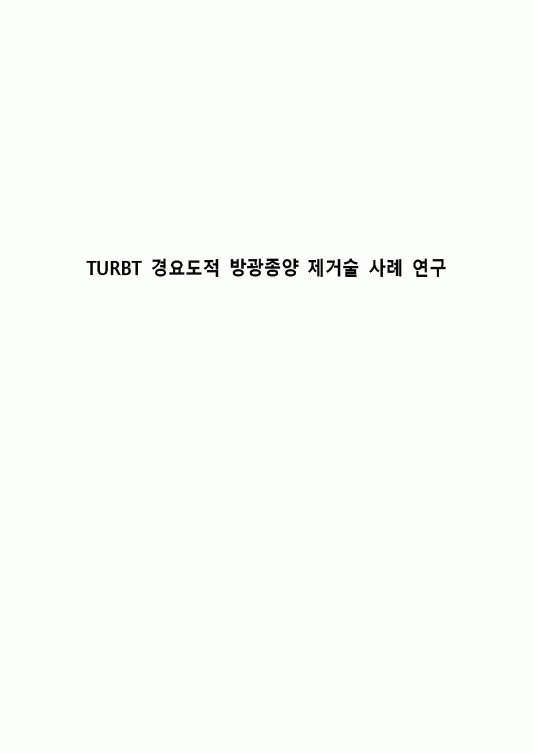 TURBT 경요도적 방광종양 제거술 사례 연구