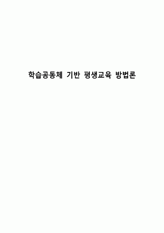학습공동체 기반 평생교육 방법론
