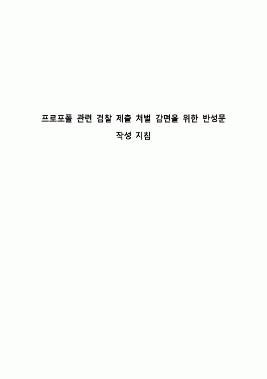 프로포폴 관련 검찰 제출 처벌 감면을 위한 반성문 작성 지침
