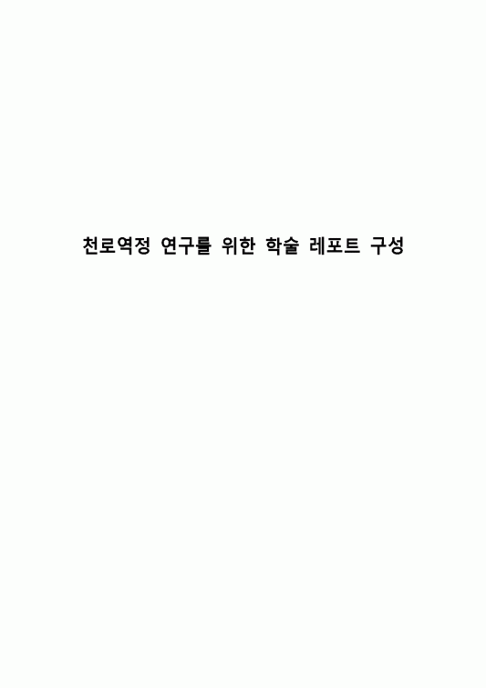 천로역정 연구를 위한 학술 레포트 구성