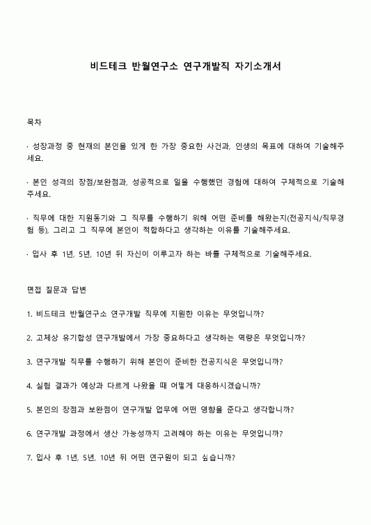 비드테크 반월연구소 연구개발직 자기소개서