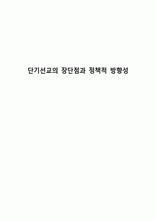 단기선교의 장단점과 정책적 방향성