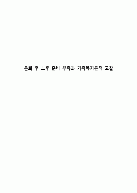 은퇴 후 노후 준비 부족과 가족복지론적 고찰