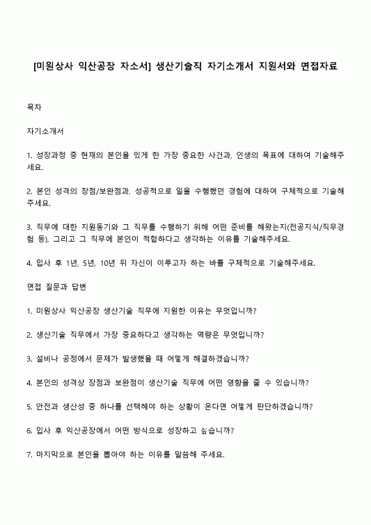 [미원상사 익산공장 자소서] 생산기술직 자기소개서 지원서와 면접자료