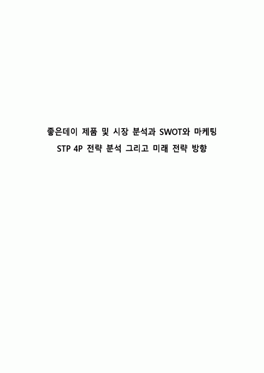 좋은데이 제품 및 시장 분석과 SWOT와 마케팅 STP 4P 전략 분석 그리고 미래 전략 방향