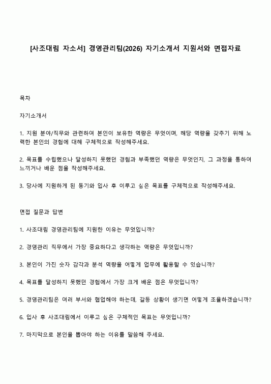 [사조대림 자소서] 경영관리팀(2026) 자기소개서 지원서와 면접자료