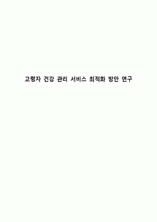 고령자 건강 관리 서비스 최적화 방안 연구