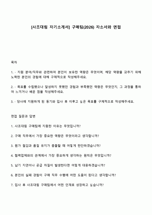 [사조대림 자기소개서] 구매팀(2026) 자소서와 면접