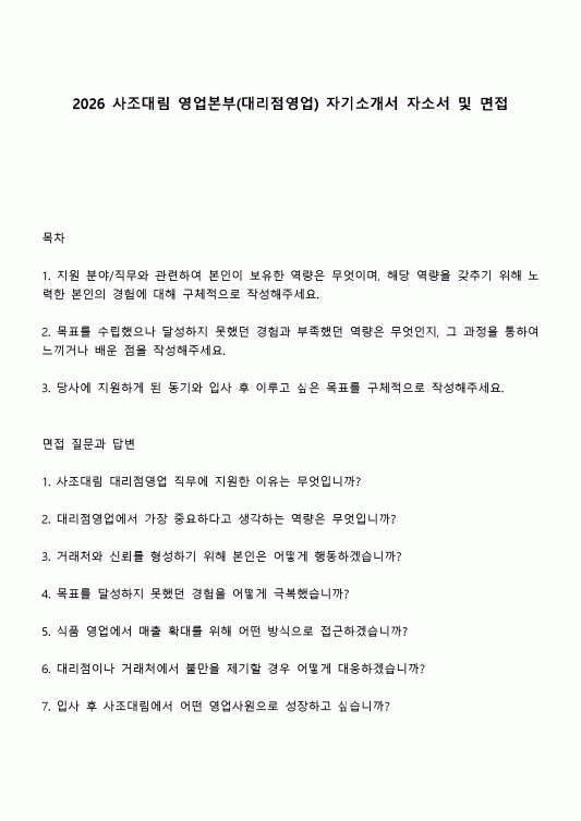 2026 사조대림 영업본부(대리점영업) 자기소개서 자소서 및 면접