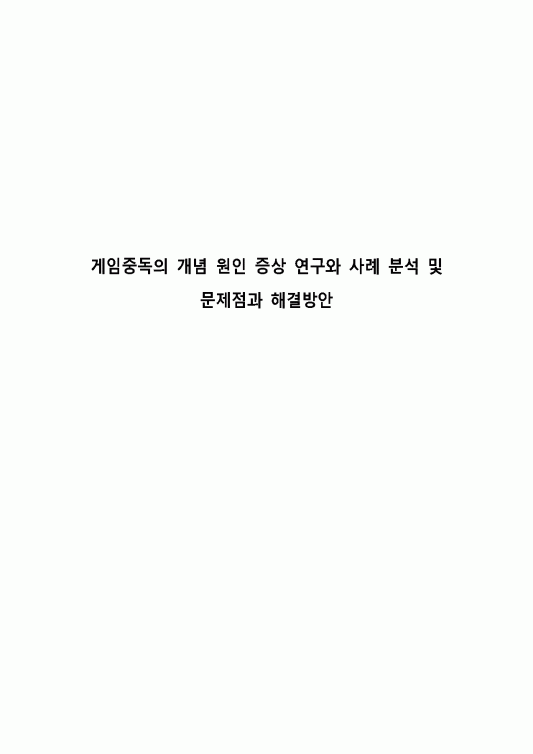 게임중독의 개념 원인 증상 연구와 사례 분석 및 문제점과 해결방안